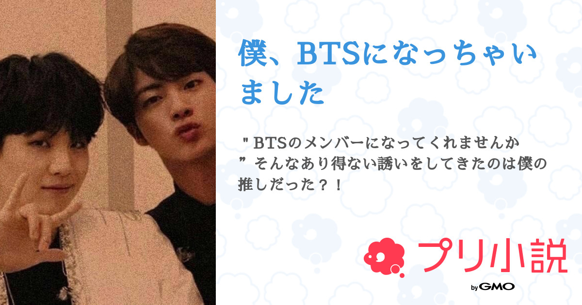 僕、BTSになっちゃいました - 全48話 【連載中】（miiさんの小説） | 無料スマホ夢小説ならプリ小説 byGMO